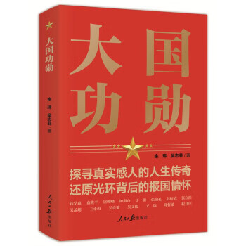 【全新送货上门】大国功勋 余玮,吴志菲 人民日报出版社 9787511572929