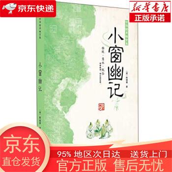 【全新速发】小窗幽记