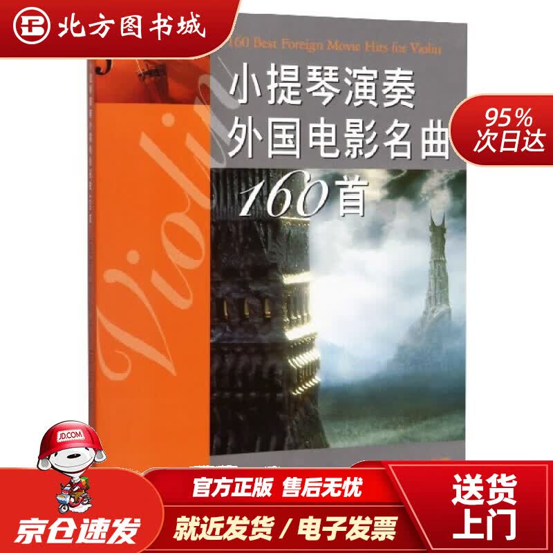 【现货】小提琴演奏外国电影名曲160首编者:蒋雄达 北方图书城