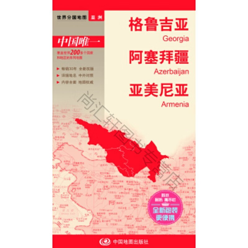 世界分国地图-格鲁吉亚阿塞拜疆亚美尼亚