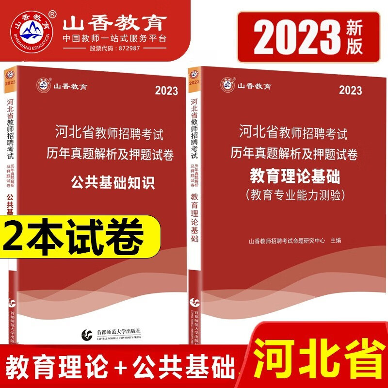 河北教师考编2023河北省教师招聘考试专用教材教育理论公共基础知识历年真题试卷教材 河北教师招聘考试用书入编试题库山香 教综+公基 试卷共2本