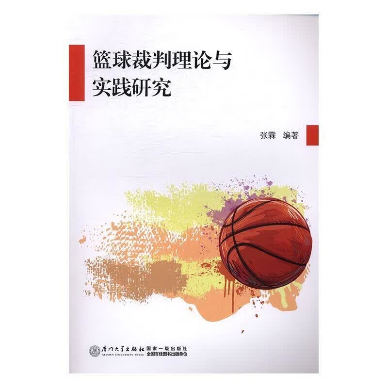 篮球裁判理论与实践研究 张霖 著 厦门大学出版社