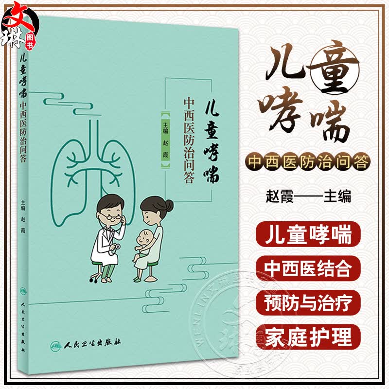 儿童哮喘中西医防治问答 赵霞 儿童哮喘基本知识科普 发病机理筛查诊断预防治疗 家庭护理与自我管理 人民卫生出版社9787117350990
