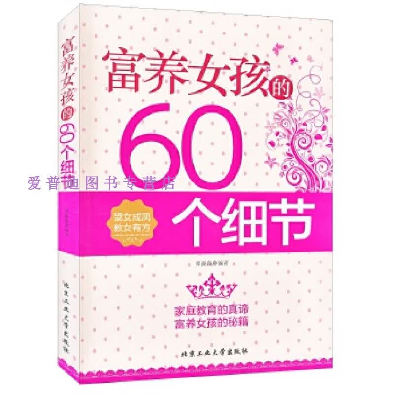 富养女儿的60个细节 翟鑫鑫【好书，下单速发】
