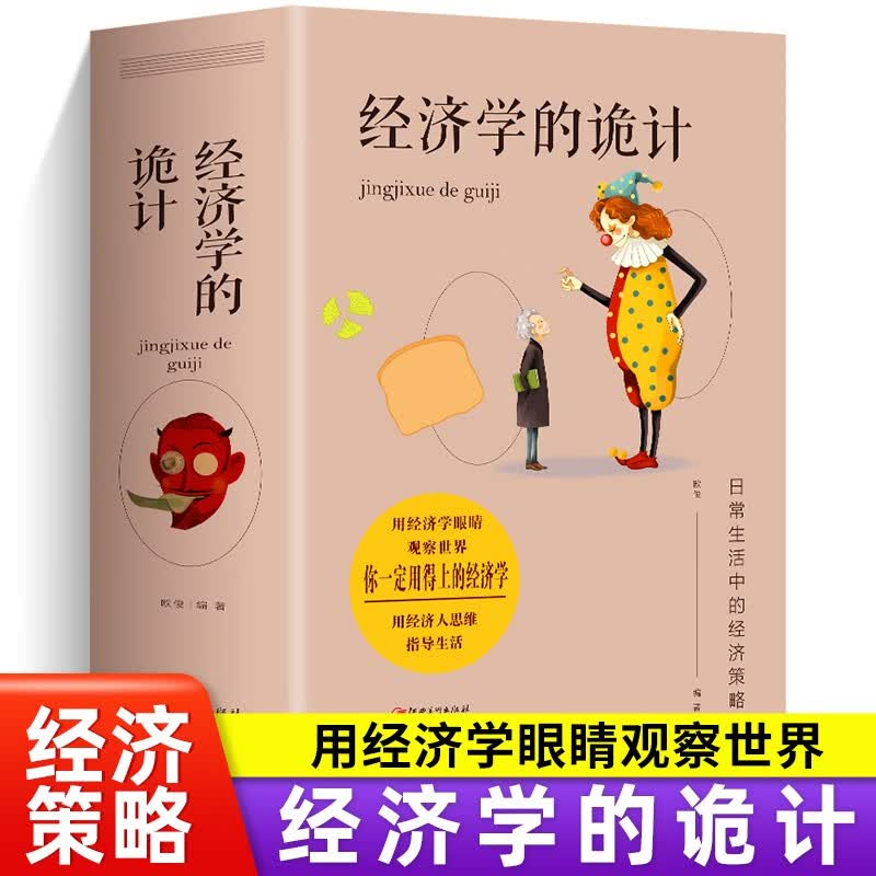 全套2册 经济学的诡计+一本全 中西方国际经济原理入门基础知识 金融基金投资市场牛奶可乐经济学原理现代企业经营管理营销书 【682页】经济学的诡计