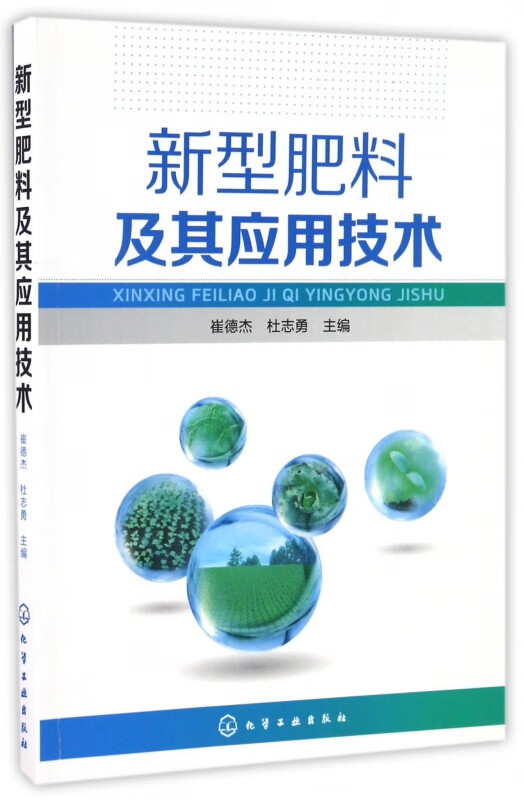 新型肥料及其应用技术