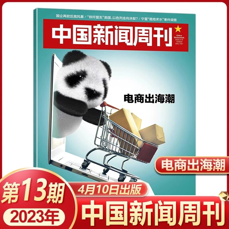 中国新闻周刊杂志2023年第31期 反击金融黑产（往前可选） 汽车价格战，AI来了，淄博烧烤 时事生活热点书籍新锐视角商业资讯期刊 2023年第13期 电商出海潮
