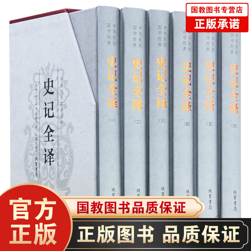 史记全译 史记故事 文白对照 全注全译（精装全六册） 青少年读物 中华传统国学经典历史书
