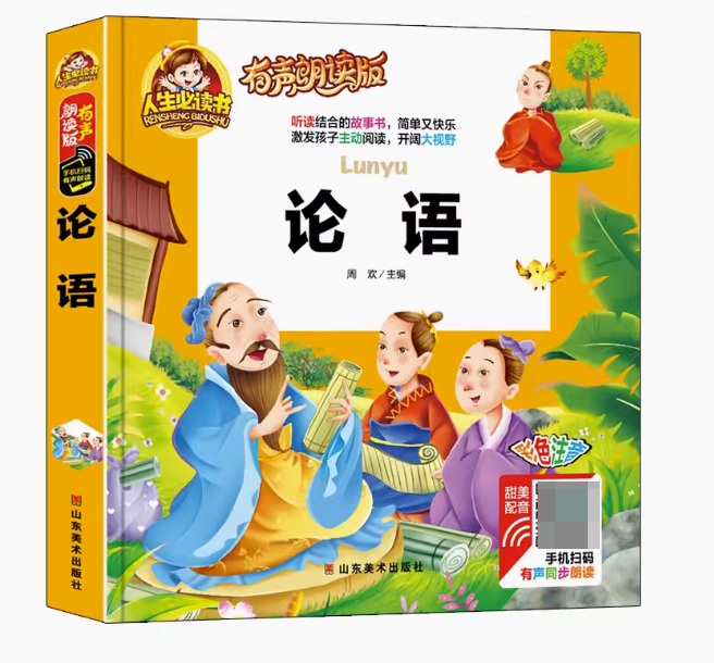 论语(有声朗读版彩色注音)(精)