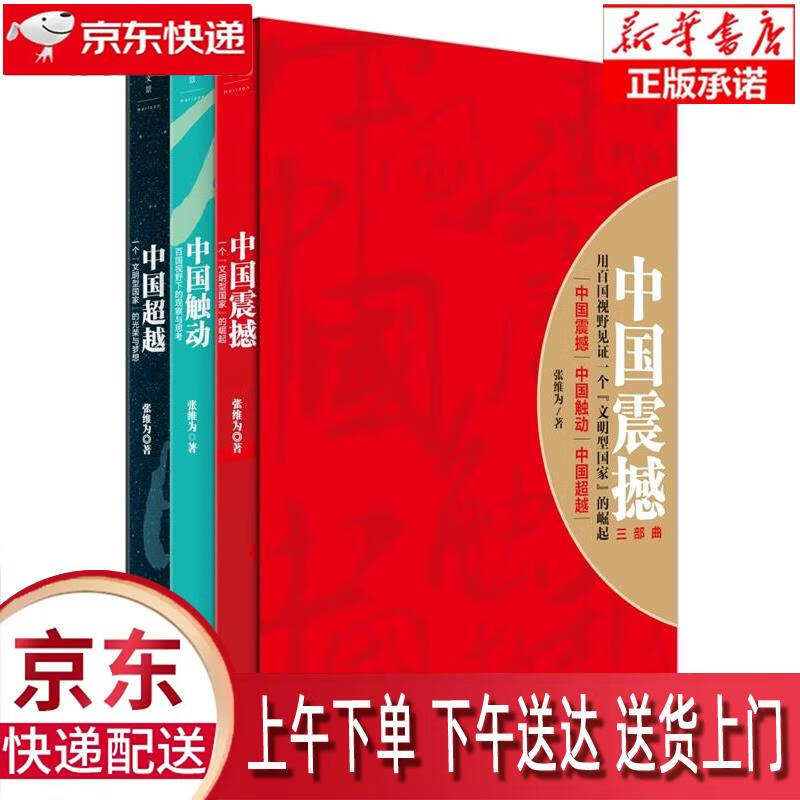 【新华畅销图书】中国震撼三部曲 中国震撼+中国触动+中国超越（全3册） 张维为 上海人民出版社