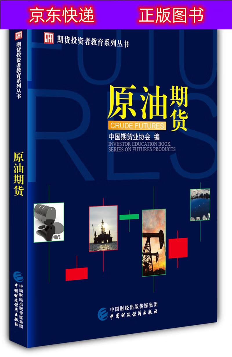 书籍 原油期货 金融与投资 期货类图书