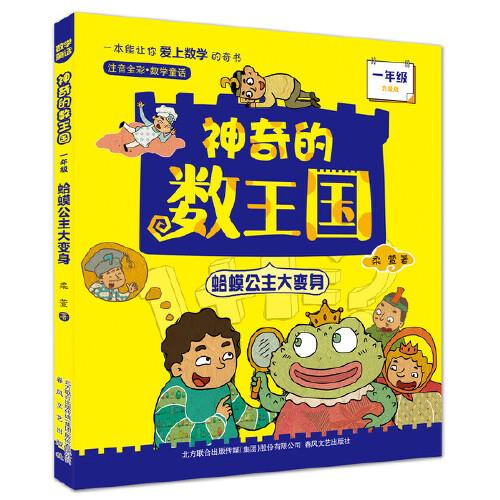 神奇的数王国:蛤蟆公主大变身