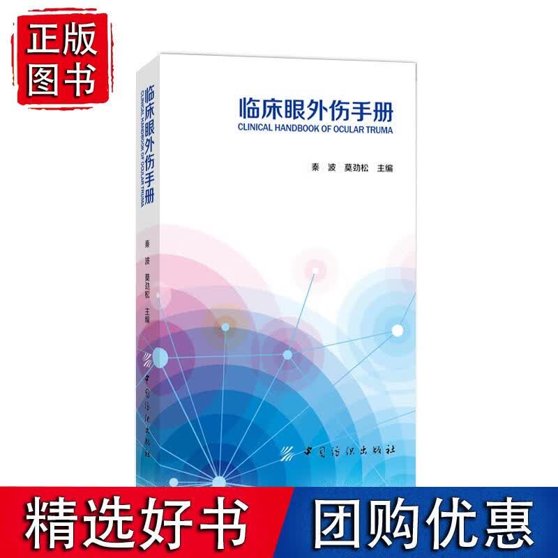 临床眼外伤手册
