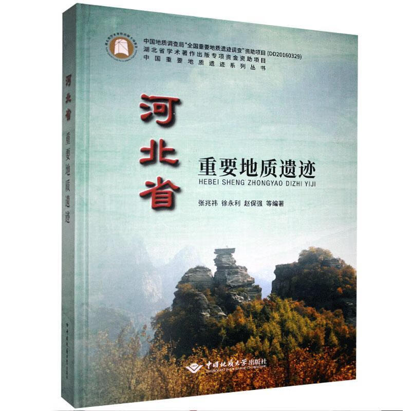 河北省重要地质遗迹 张兆祎 科学与自然 9787562548263