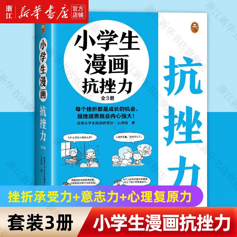 小学生漫画抗挫力心理复原力意志力挫折承受力儿童励志成长类书籍 小学生漫画抗挫力(共3册)