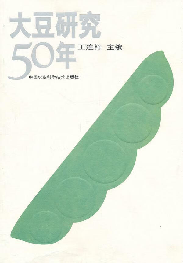 大豆研究50年 农业/林业 王连铮 中国农业科学技术 9787511603029
