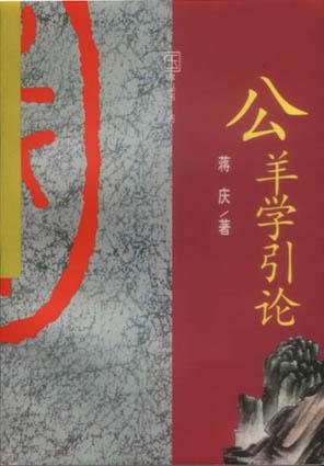 公羊学引论【好书】