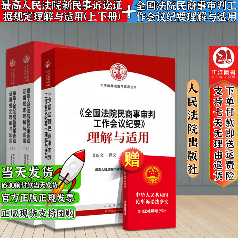 三本套】2023适用 最高人民法院新民事诉讼证据规定理解与适用 上下册+全国法院民商事审判工作会议纪要理解与适用九民纪要 人民法院出版社