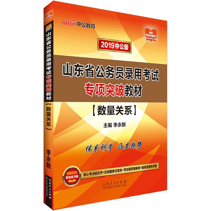 全新现货 山东省公务员录用考试专项突破教材：数量关系 9787209115797 李永新 山东人民