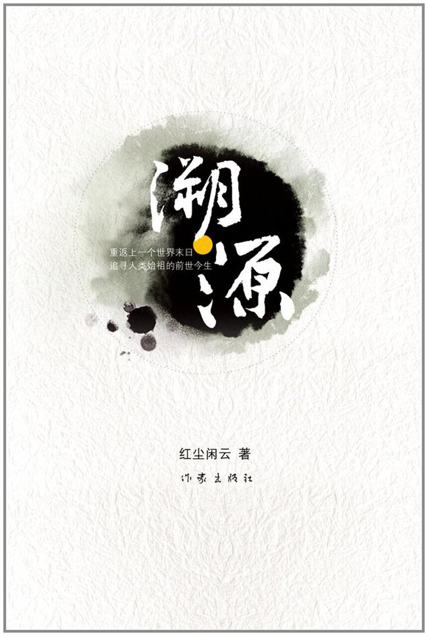 溯源 红尘闲云 著