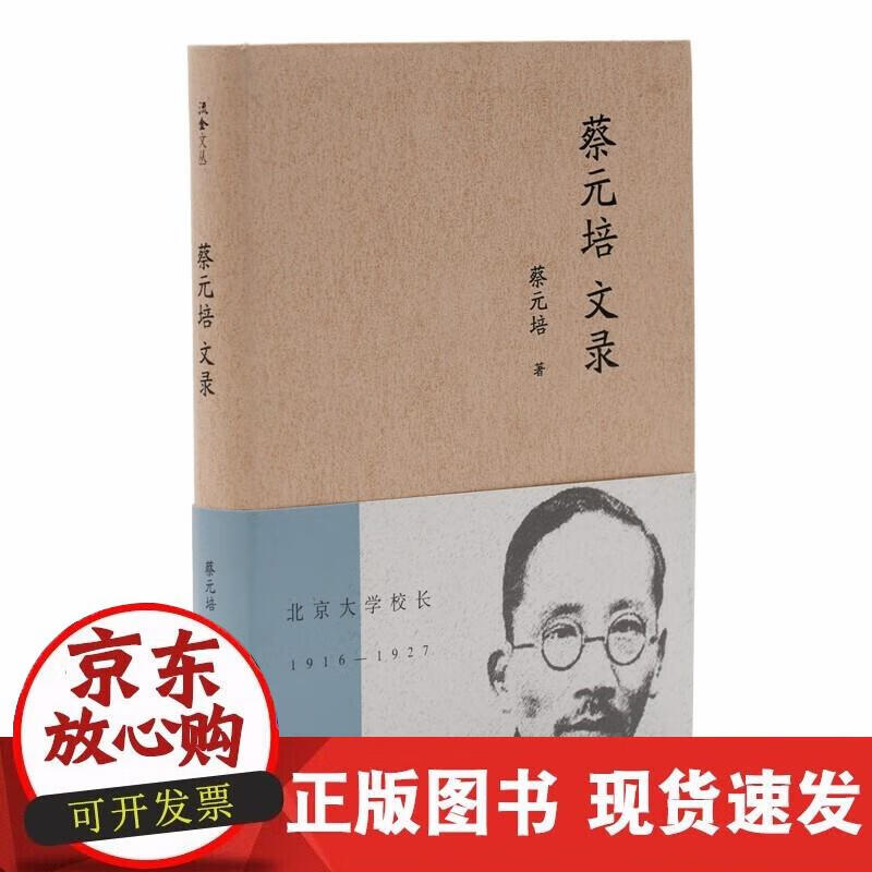 【现货】蔡元培文录(流金文丛)