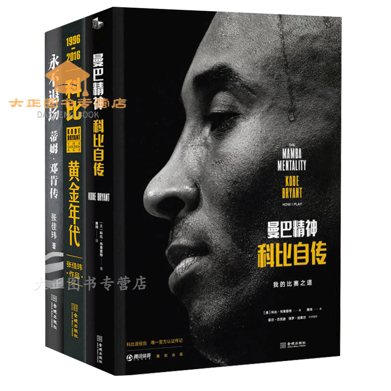 曼巴精神：科比自传+科比：黄金年代+退场《全三册》张佳玮作品集和科比自传 体育传记书籍套装ax 记书籍套装