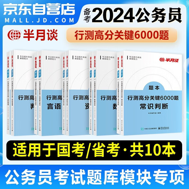 【单本包邮】备考2024半月谈行测6000题2023 资料数量判断言语常识10本套 含国考省考历年真题 公考行测刷题 公务员考试题库模块专项 广东山河南北湖西黑龙江辽宁