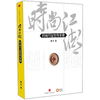 时尚江湖:时尚行业生存手册 瘦马 著 中信出版社