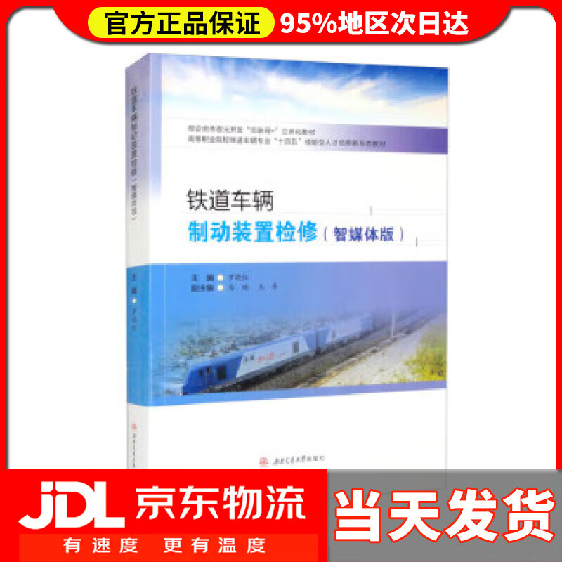 铁道车辆制动装置检修（智媒体版） 罗晓红,马皓,王丹 西南交通大学出版社 9787564386498