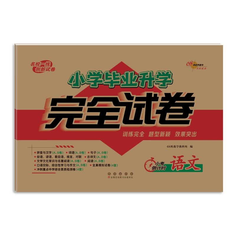 小学毕业升学完全试卷语文