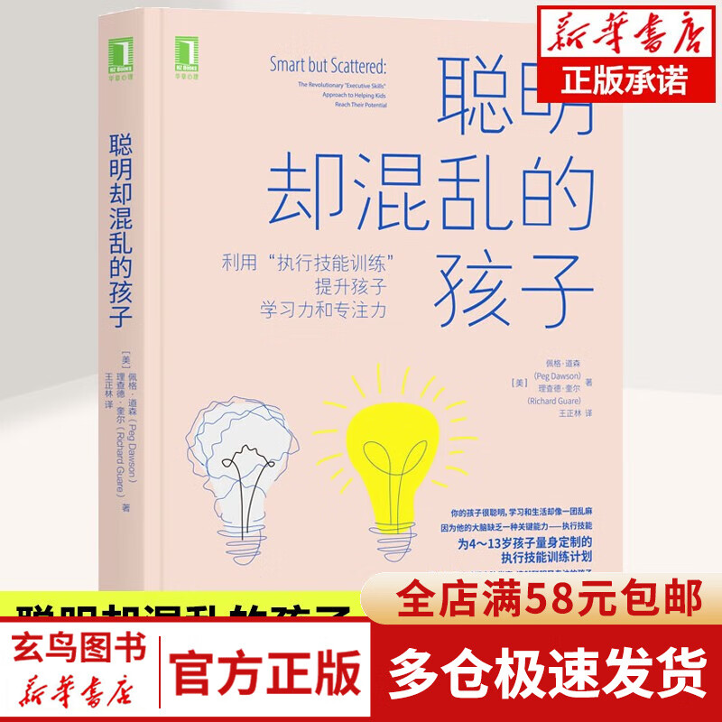 聪明却混乱的孩子 利用执行技能训练提升孩子学习力和专注力家庭教育机械工业出版社专注力训练书籍聪明却混乱的孩子