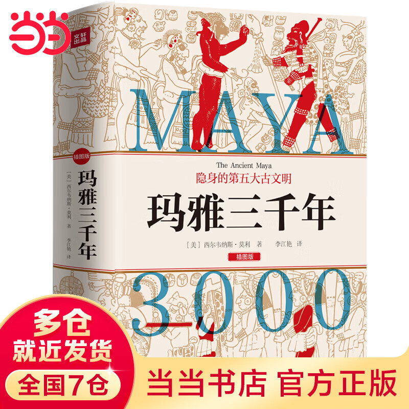 玛雅三千年（精美插图版；揭秘隐身的第五大古文明；玛雅文明研究代表人物西尔韦纳斯·莫利经典之作）