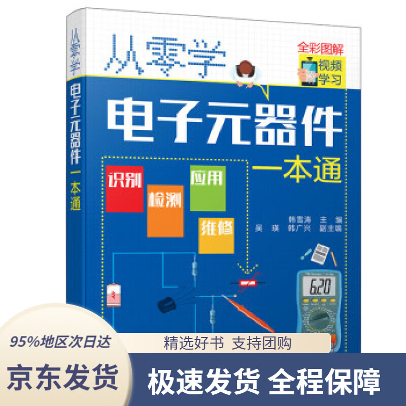 【 京东配送 支持团购】从零学电子元器件一本通（全彩图解+视频学习）识别检测应用维修吴瑛,韩广兴,副主编著,韩雪涛,