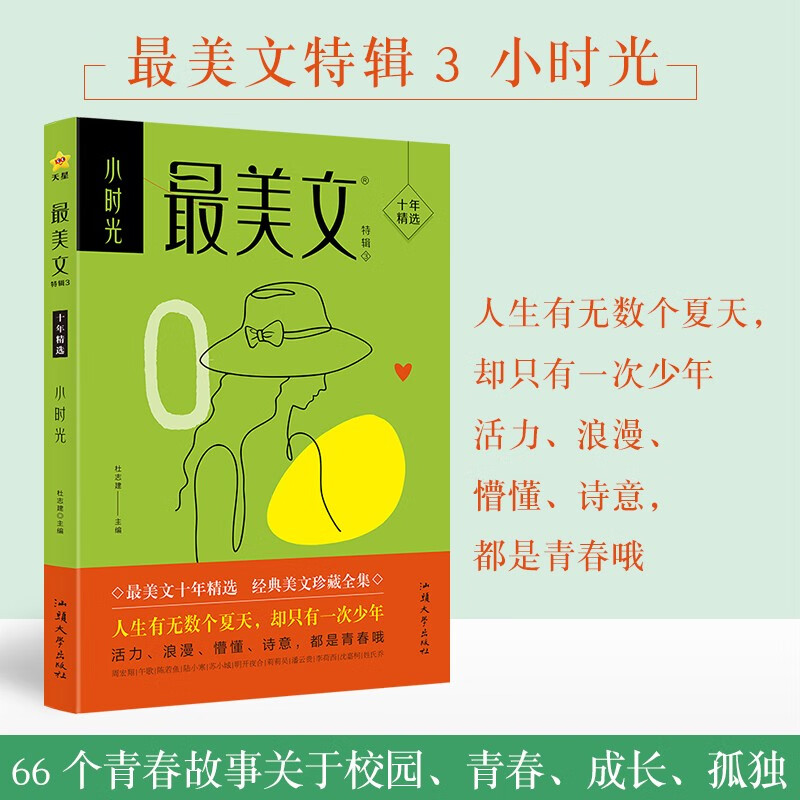 疯狂阅读 最美文特辑3 小时光（年刊）2024年新版 天星教育