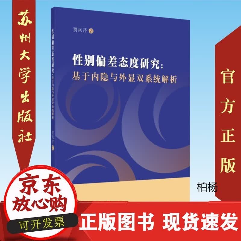 速发 性别偏差态度研究9787567224568