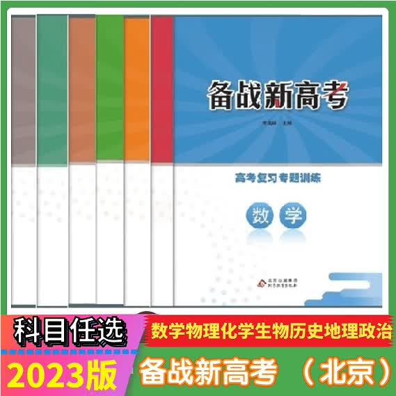 2023版 备战新高考 数学物理化学生物历史地理政治 高考复习专题 思想政治 北京