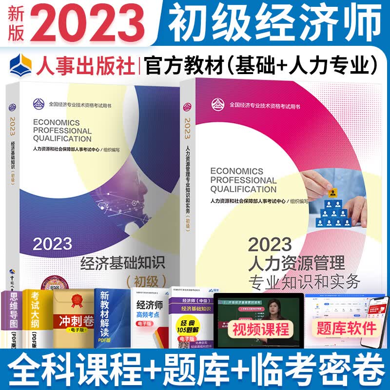 【专业自选】初级经济师2023教材历年真题试卷基础知识金融人力资源管理师工商自选 人力资源（2官方教材）