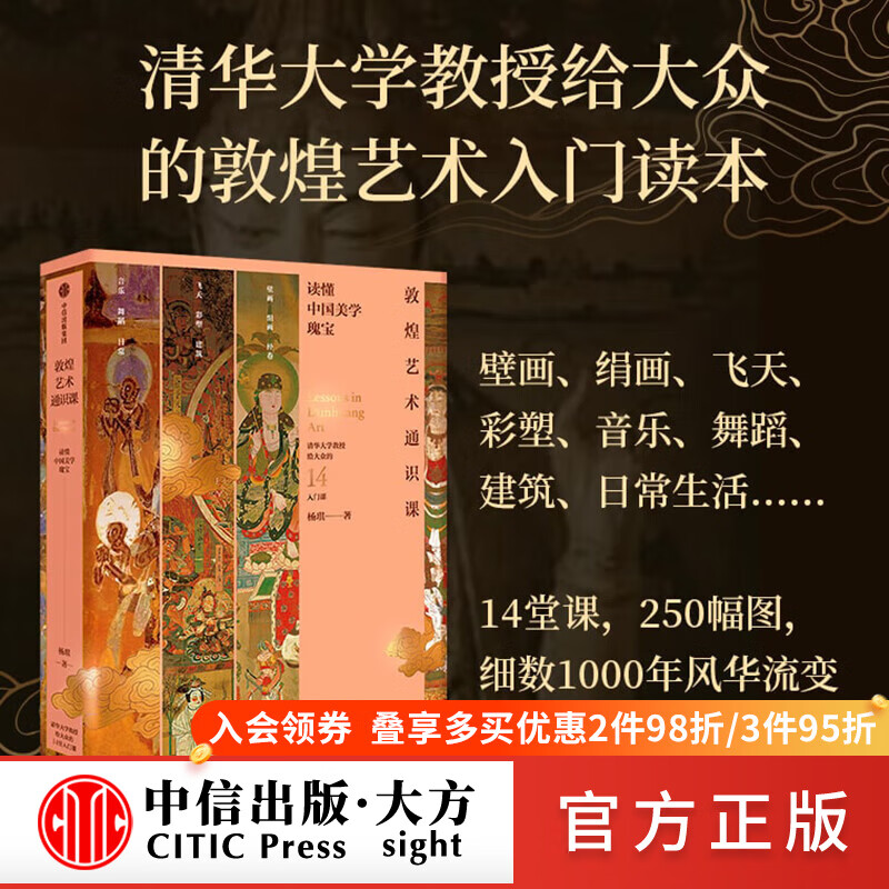 敦煌艺术通识课 杨琪 著 清华大学教授写给大众的14堂入门课 阅见中国人超越时代的美学创造