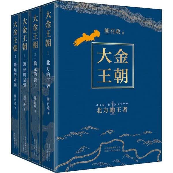 全新 大金王朝(4册) 熊召政 北京十月文艺出版社 全新