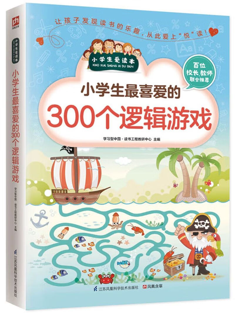 小学生最喜爱的300个逻辑游戏/小学生爱读本