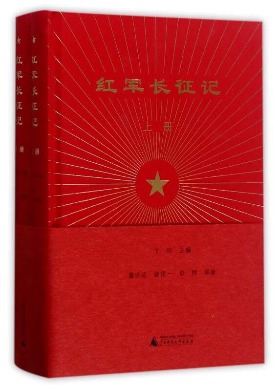 红军长征记(上下)(精)