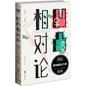 凹凸相对论：爱与被爱的对决