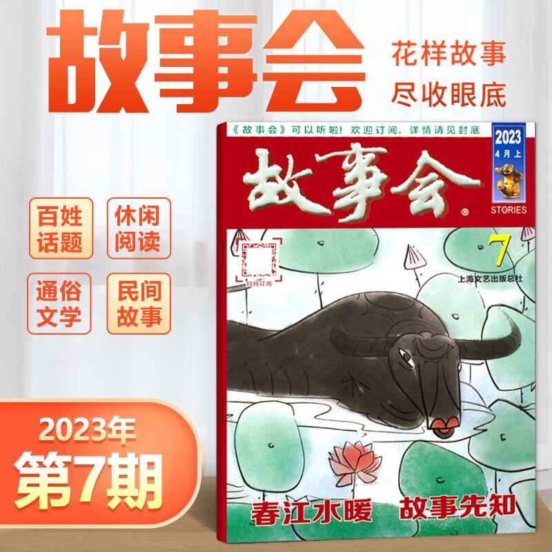 现货 故事会杂志2023年 2023年第7期