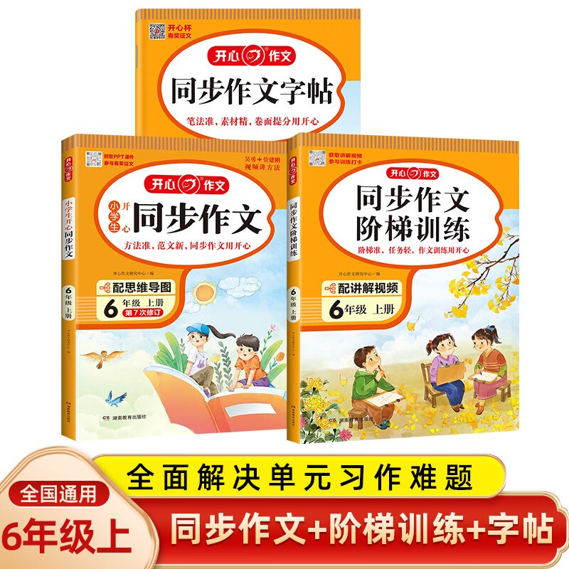 小学生开心同步作文+作文字帖+作文阶梯训练六年级上册（共3册）2023秋思维导图写作技巧素材书法训练