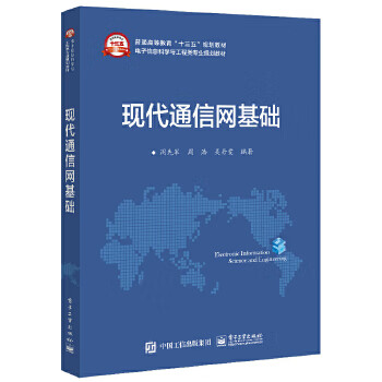 现代通信网基础 9787121374326 电子工业出版社
