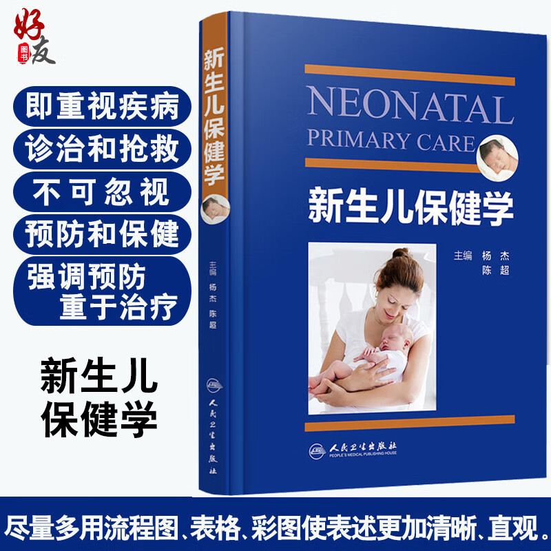 新生儿保健学人卫版杨杰陈超卫健委职业技能竞赛危重新生儿救治儿科学书籍实用早产儿专业知识技能操作检查神
