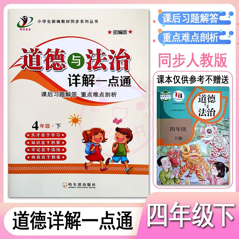 2023小学科学道德与法治详解一点通3三4四5五6六年级上下册冀教教科版人教部编版课后习题解答全解重点难点剖 4下道德【人教部编版】 小学通用