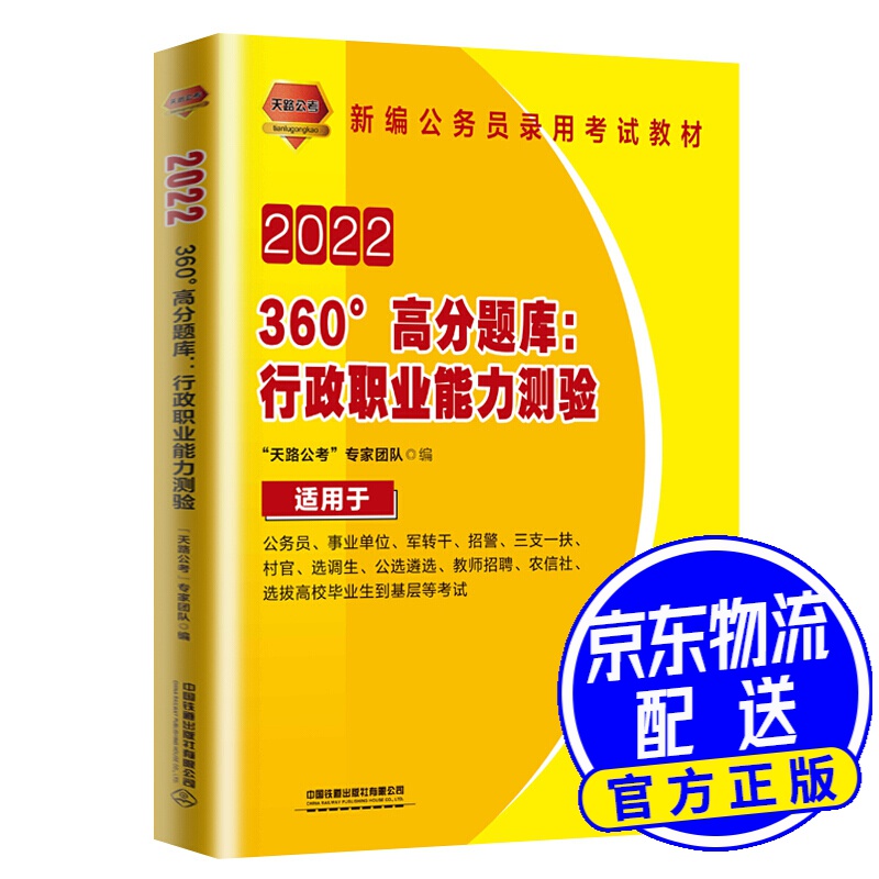 360°高分题库：行政职业能力测验（2022国版）