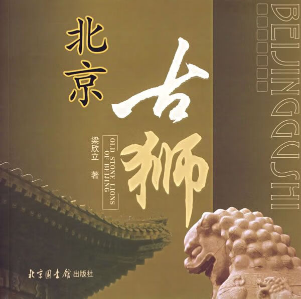 北京古狮