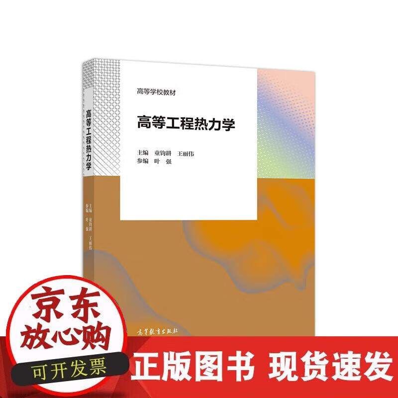 【现货】高等工程热力学